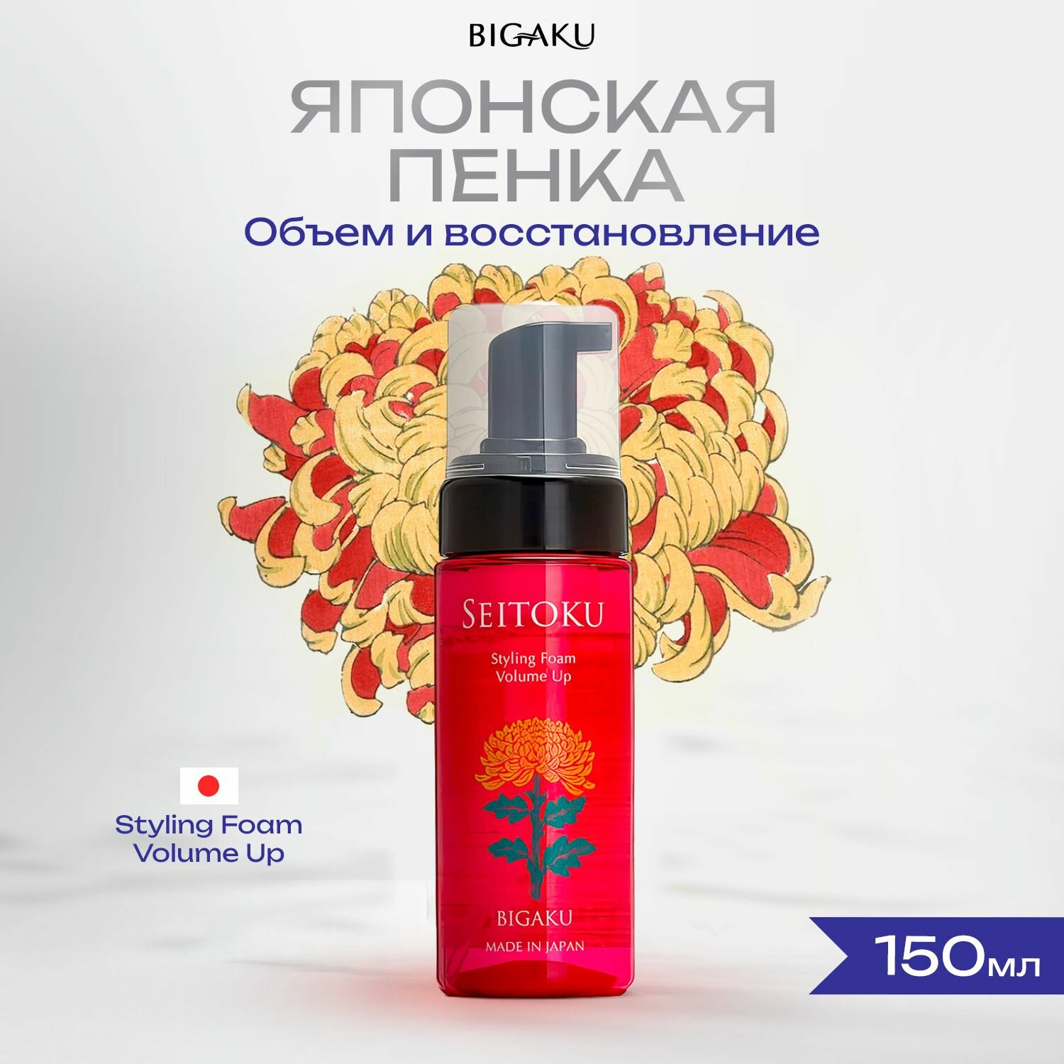 Bigaku Seitoku Styling Foam Volume Up Японская пенка для объема и восстановления поврежденных волос