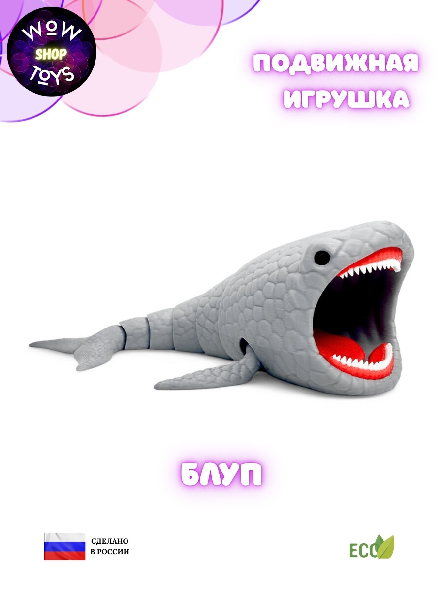 Подвижная 3д игрушка Блуп, WoW ToYs shop, фигурка, антистресс, экологичный PLA