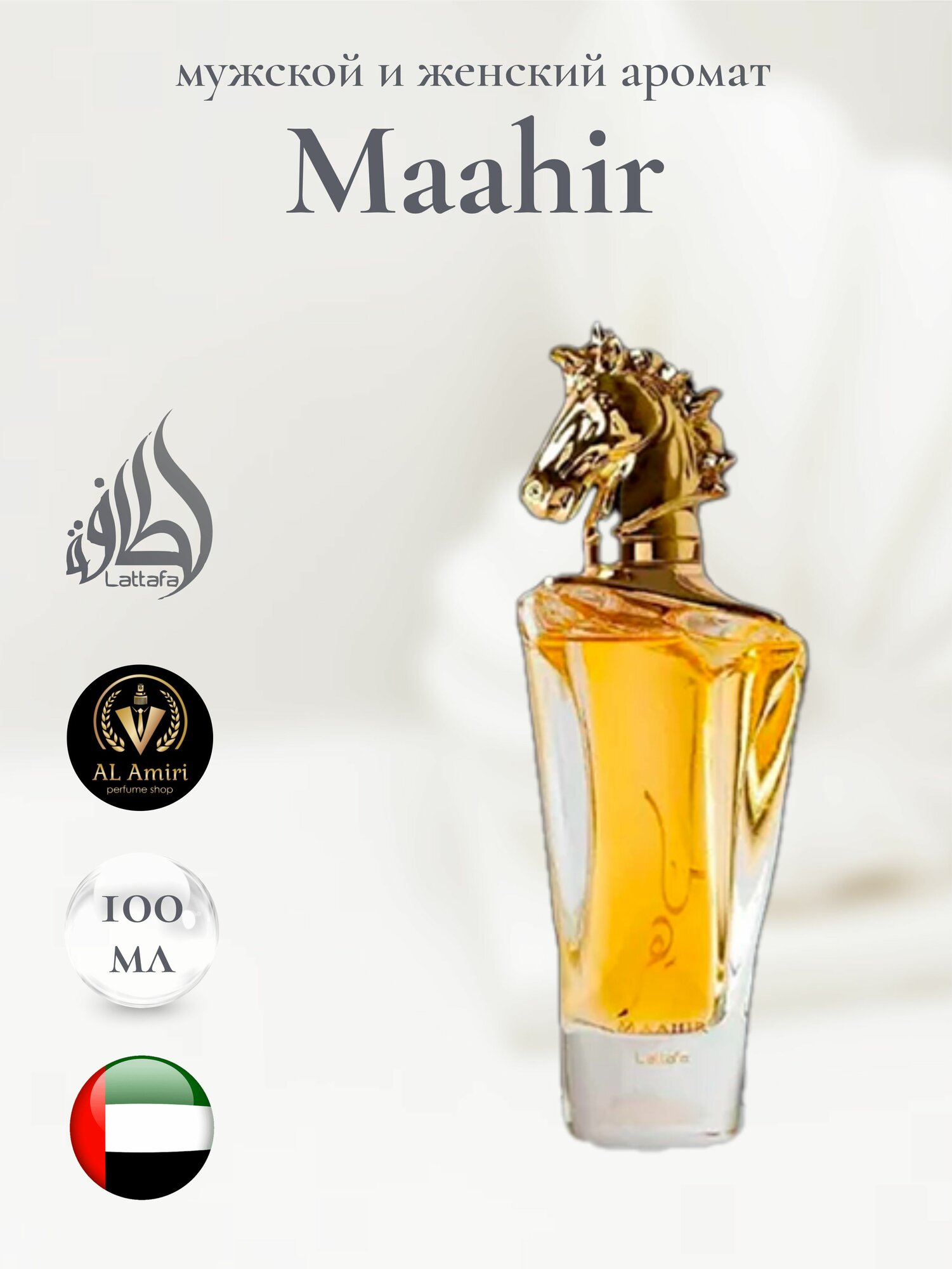 Арабский парфюм унисекс Maahir, Lattafa Perfumes, 100 мл
