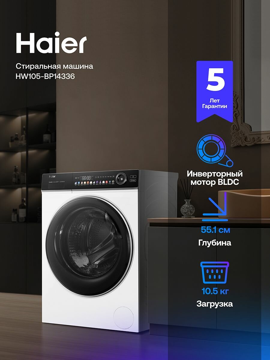 Стиральная машина Haier HW105-BP14336, белый, обработка паром, Color&Touch, UV-обработка, инверторный мотор, загрузка 10.5 кг