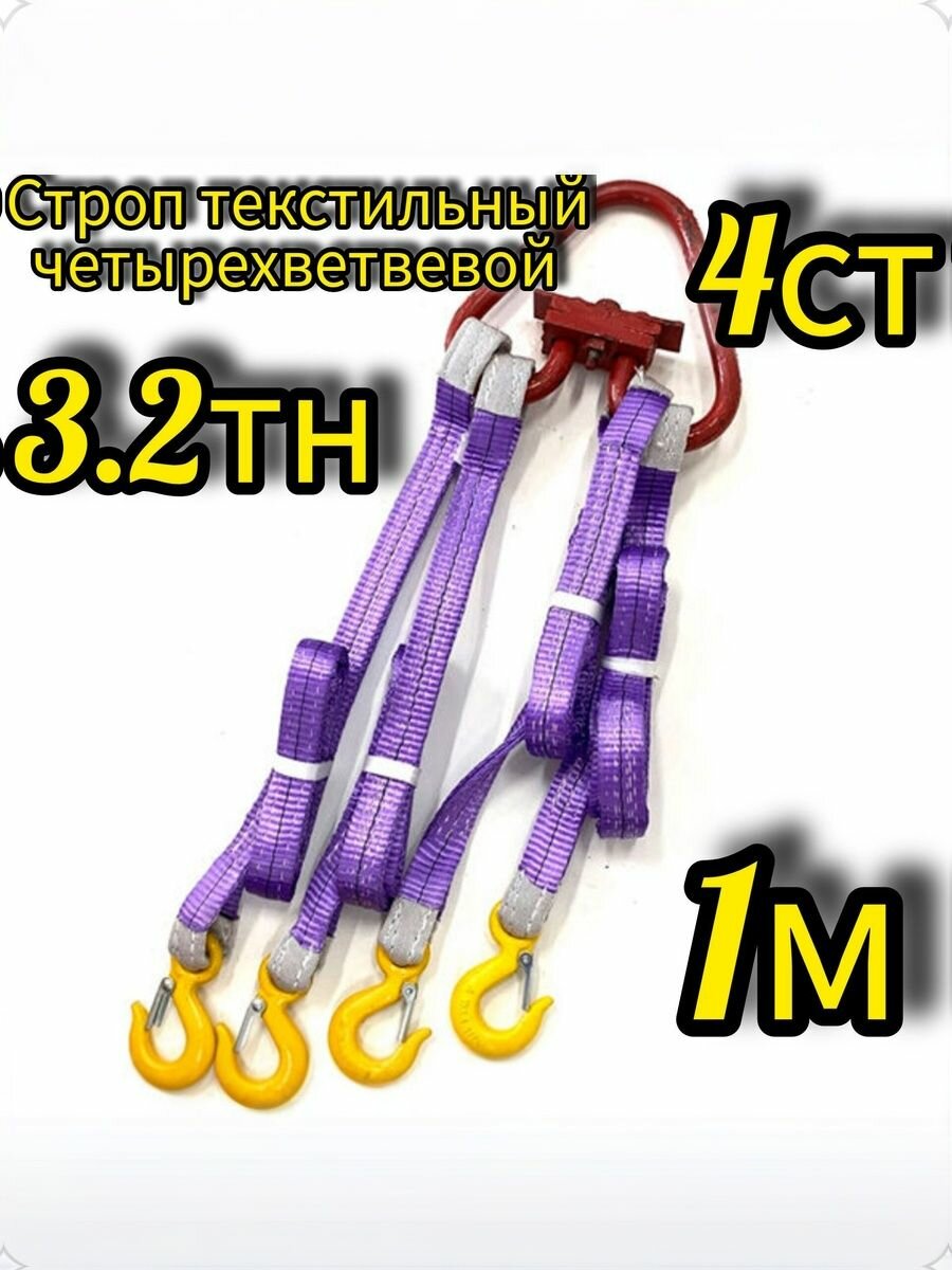 Строп текстильный четырехветвевой 4СТ (паук) 3.2т 1м