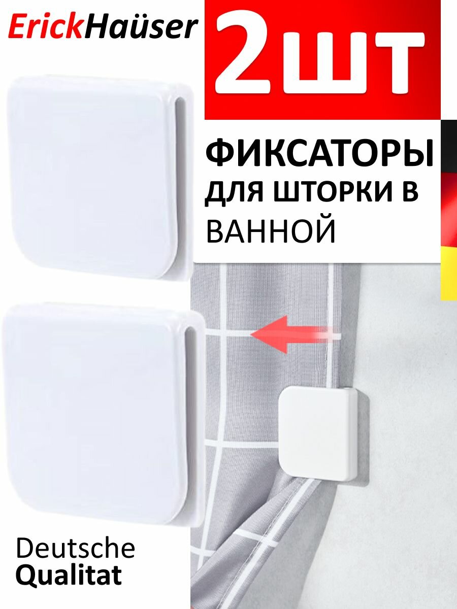 Подхват для шторы в ванной, 2 шт. Держатель для шторы и занавески в ванной на стену, Белый