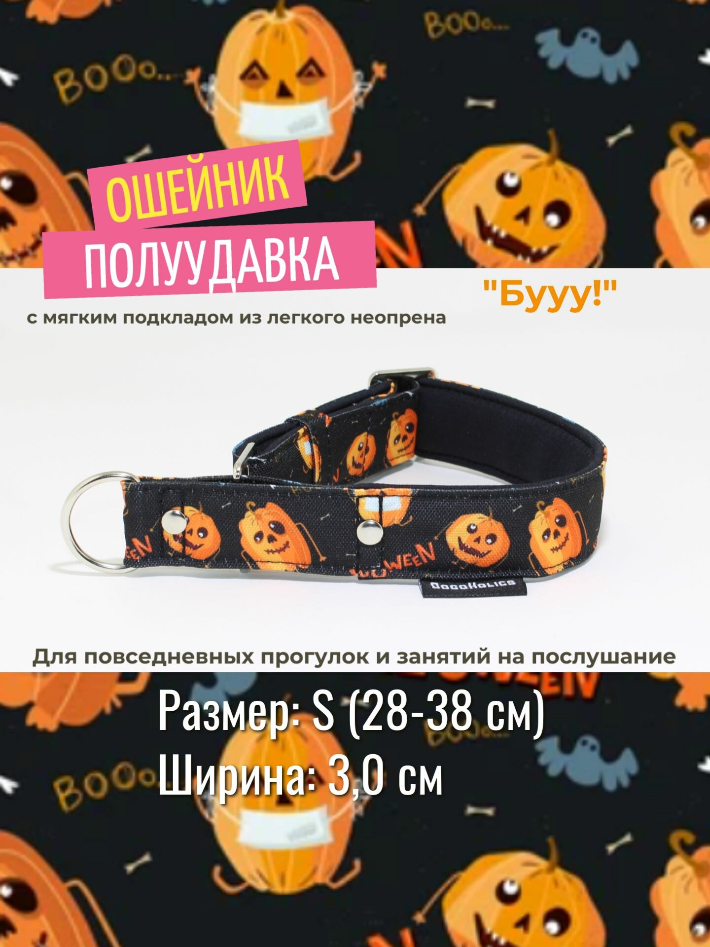 Ошейник-полуудавка Бууу! - 3,0 см - S от 28 до 38 см