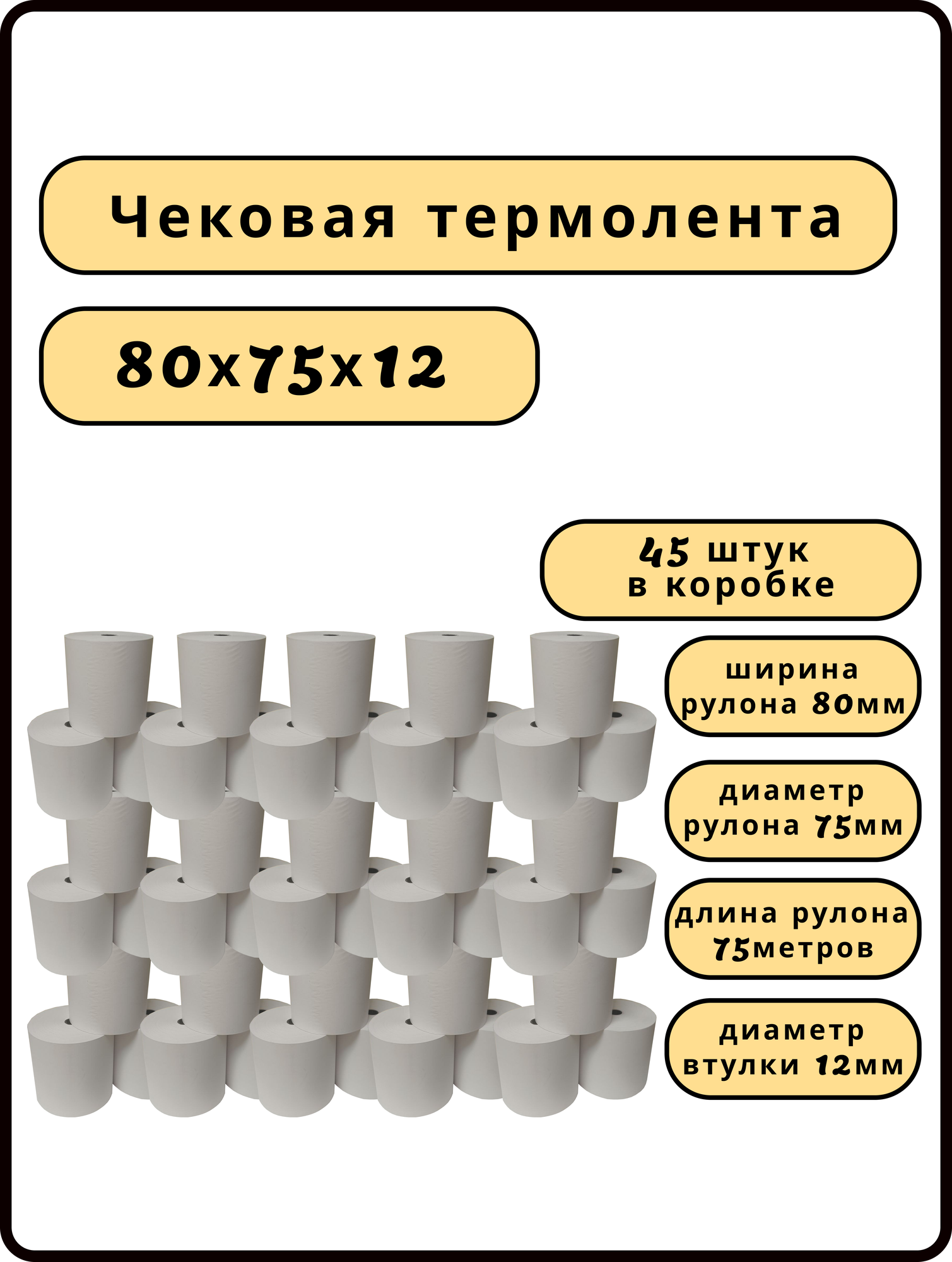 Кассовая лента 80х75х12/чековая л