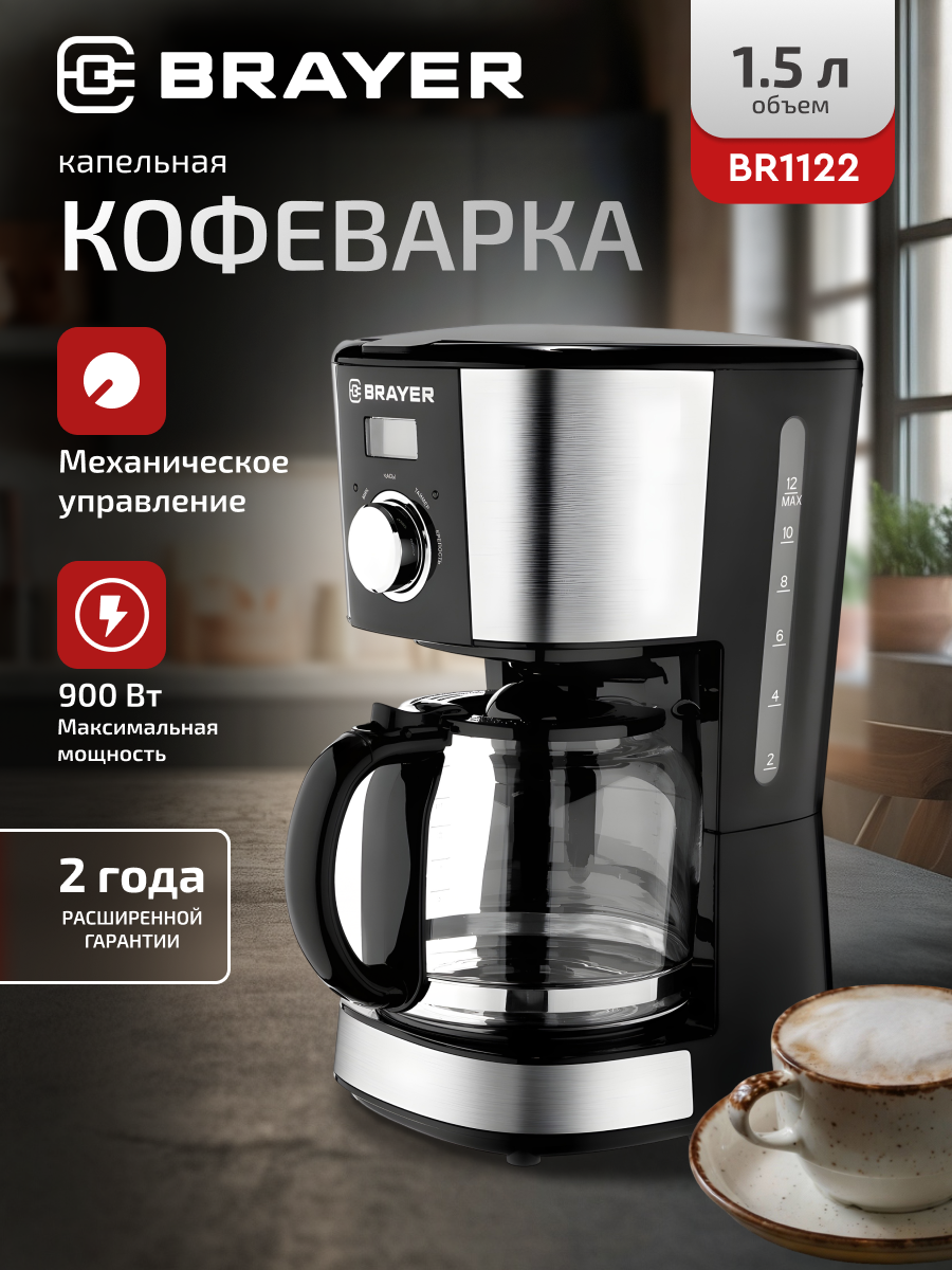 Кофеварка капельная BRAYER BR1122, 900 Вт, LCD-дисплей, 1,5 л, черный/серебристый