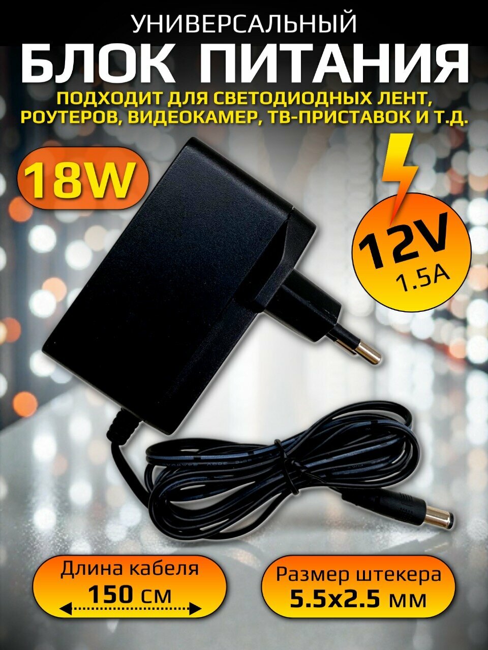 Блок питания 12 вольт 1.5 ампер , универсальный адаптер штекер прямой 5.5х2.5 мм