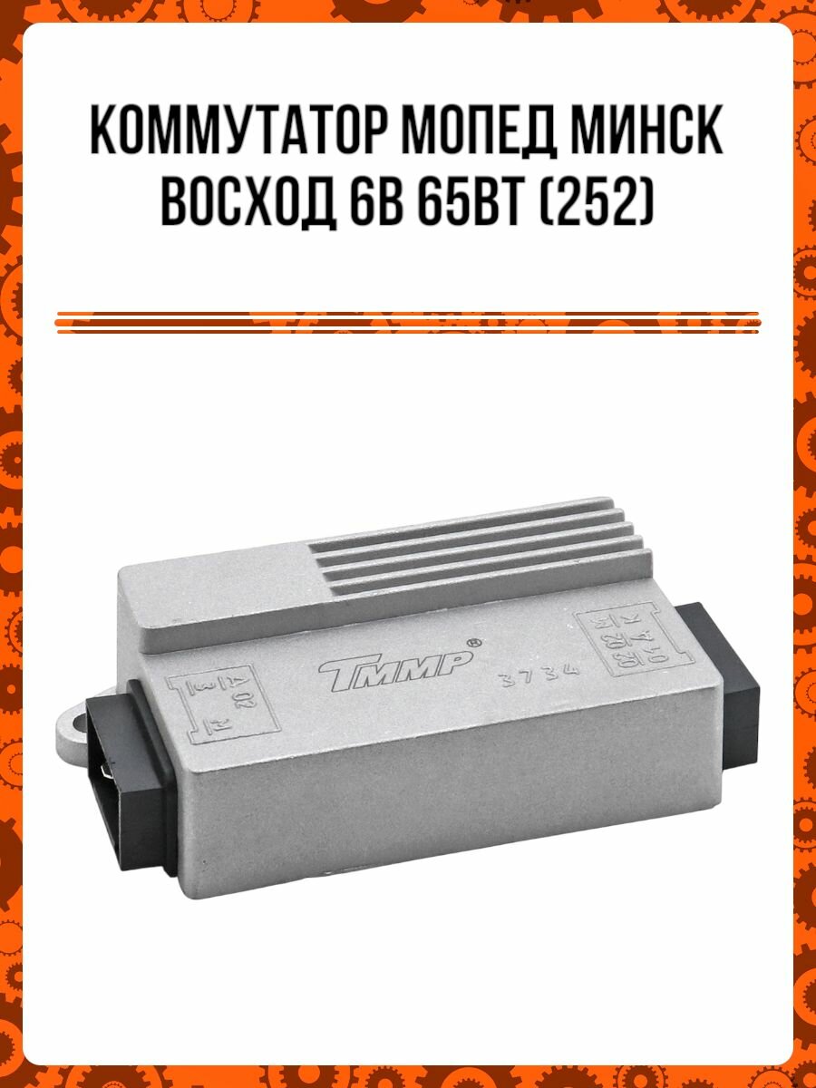 Коммутатор Мопед Минск Восход 6В 65Вт (252) (есть также в Минск, Восход)