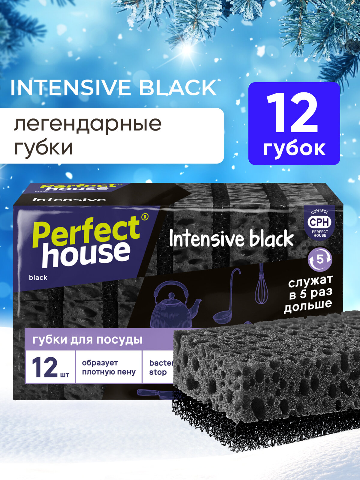 Губки для мытья посуды Perfect House Intensive black черные, хозяйственные для уборки на кухне, 12 шт