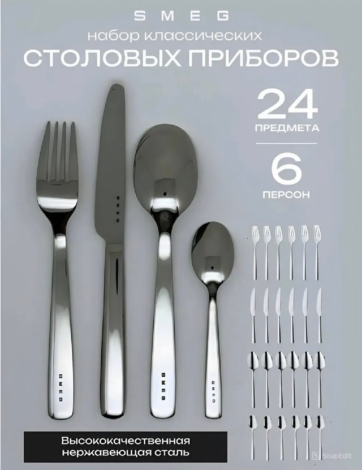 Набор столовых приборов "SMEG", металл, 24 предмета для 6 персон