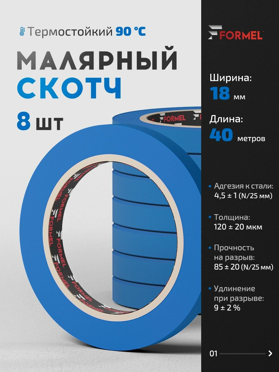 Скотч малярный для авто 18мм*40м бумажный термостойкий 90С синий (спайка 8 шт) FORMEL для авто, без следов