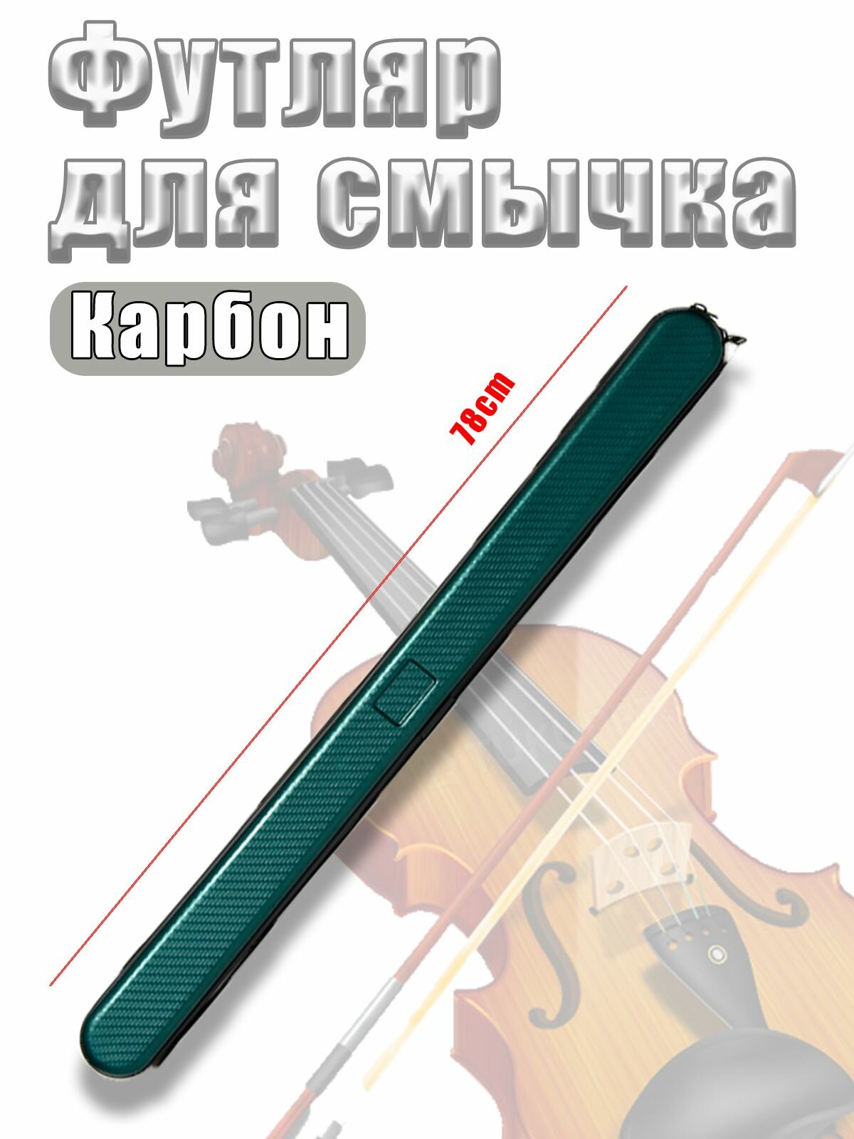 Футляр для смычка из карбона с молнией и подвесной цепочкой