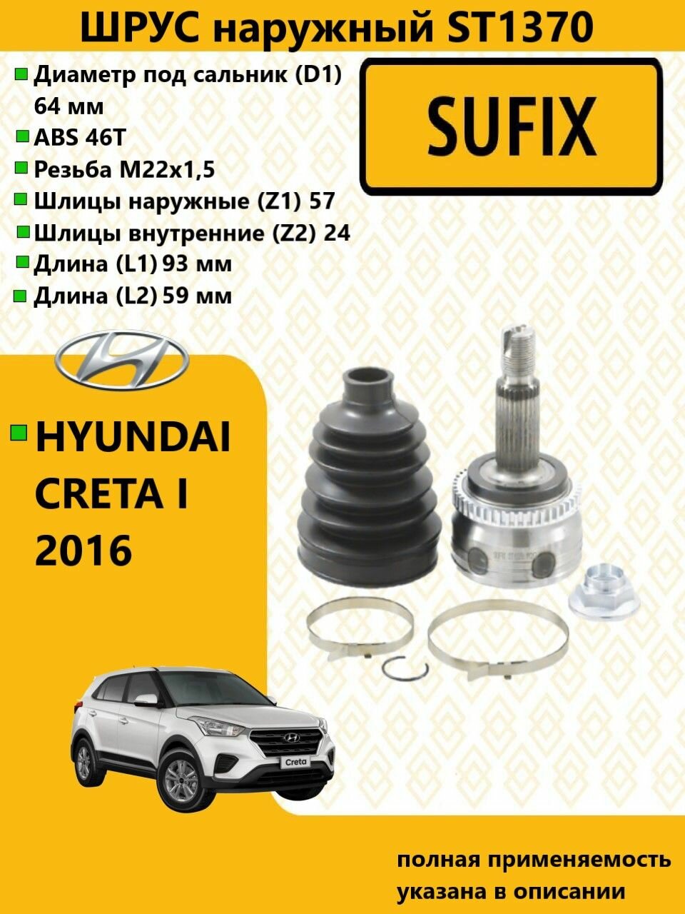SUFIX ШРУС наружный перед прав/лев, хенай крета / HYUNDAI CRETA 2016-, ST1370