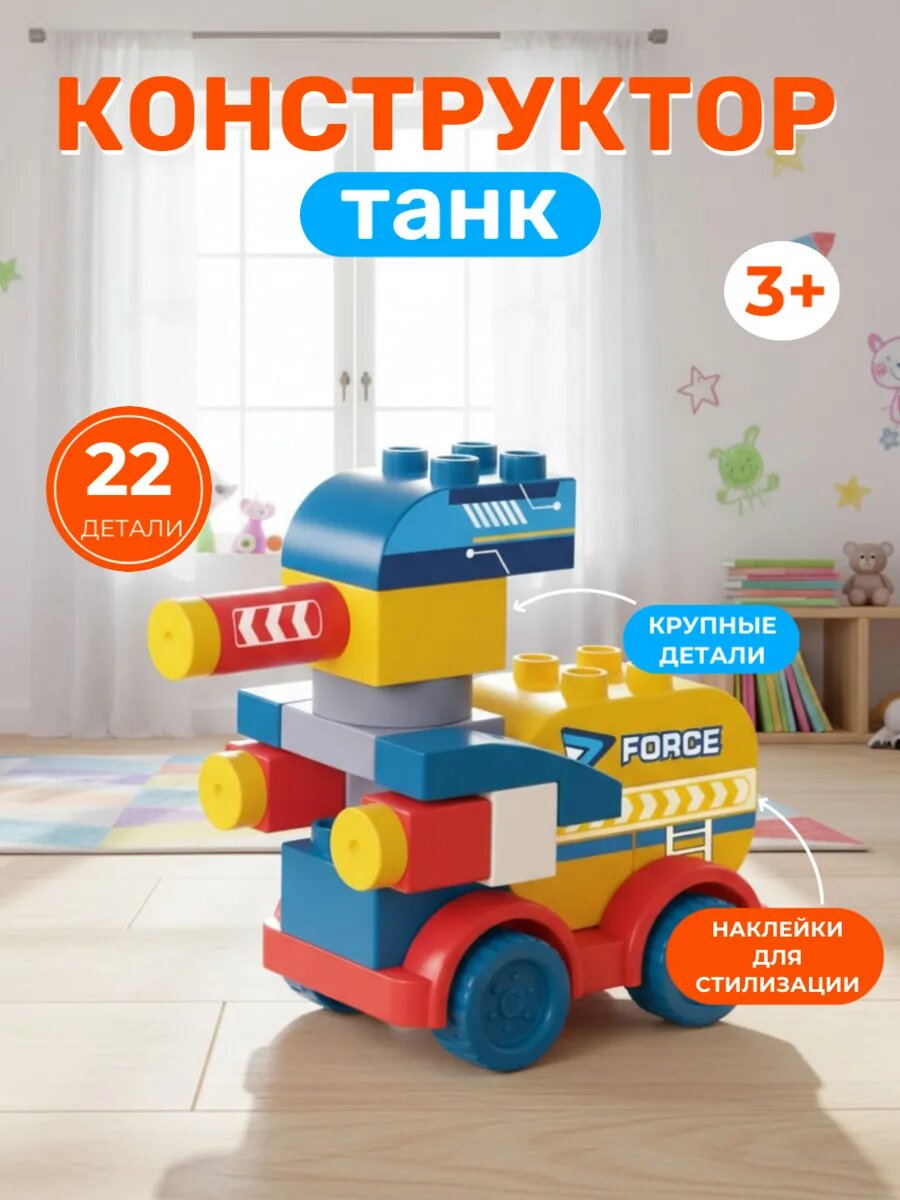 Конструктор детский танк