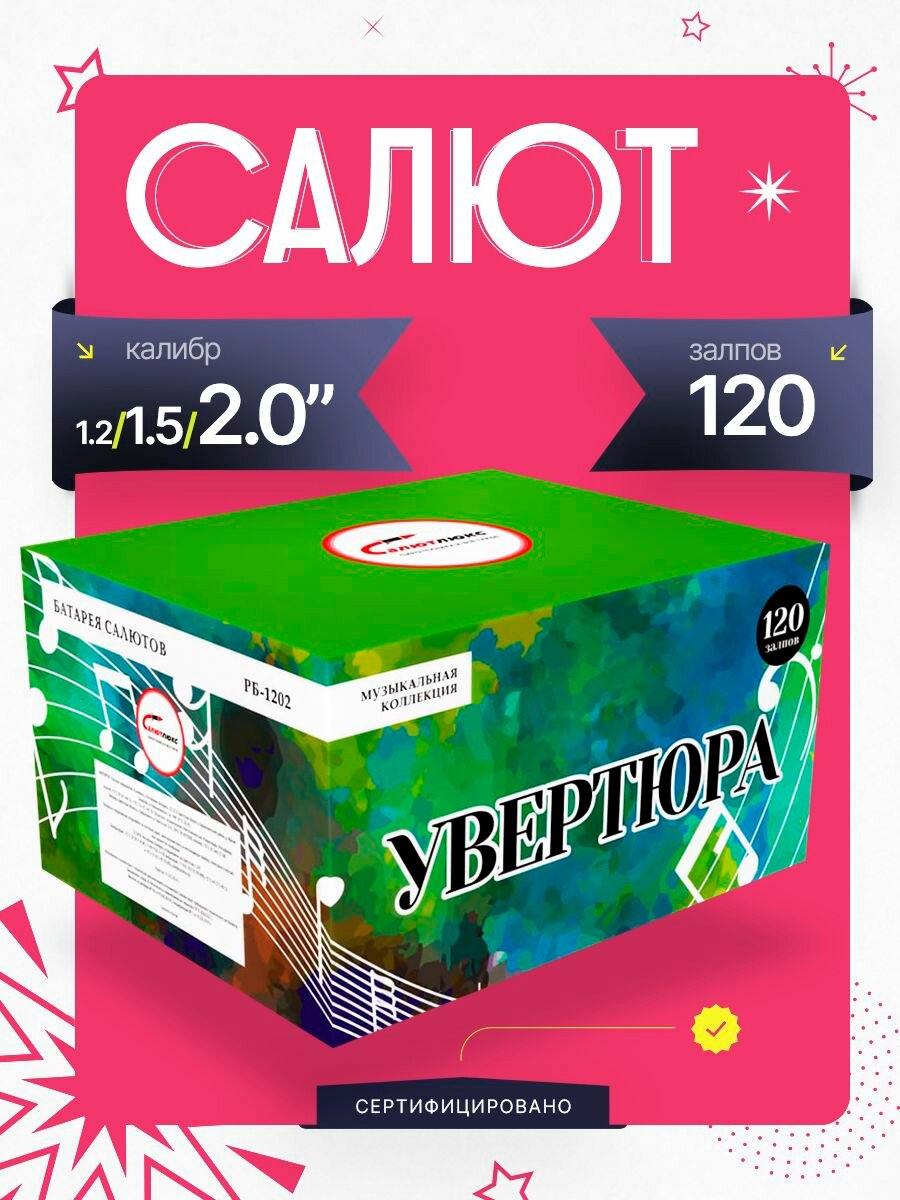 Мощный фейерверк Увертюра, Батарея салютов 120 залпов, Крупный калибр 2,0"