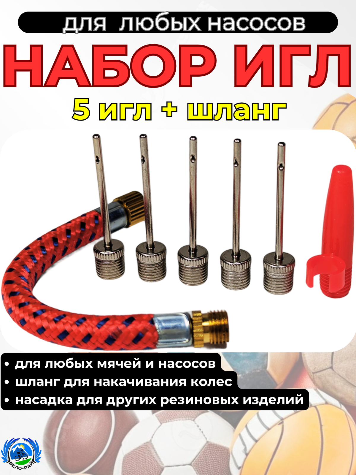 Набор игл для накачивания мячей 5 игл, шланг, насадка для фитболов