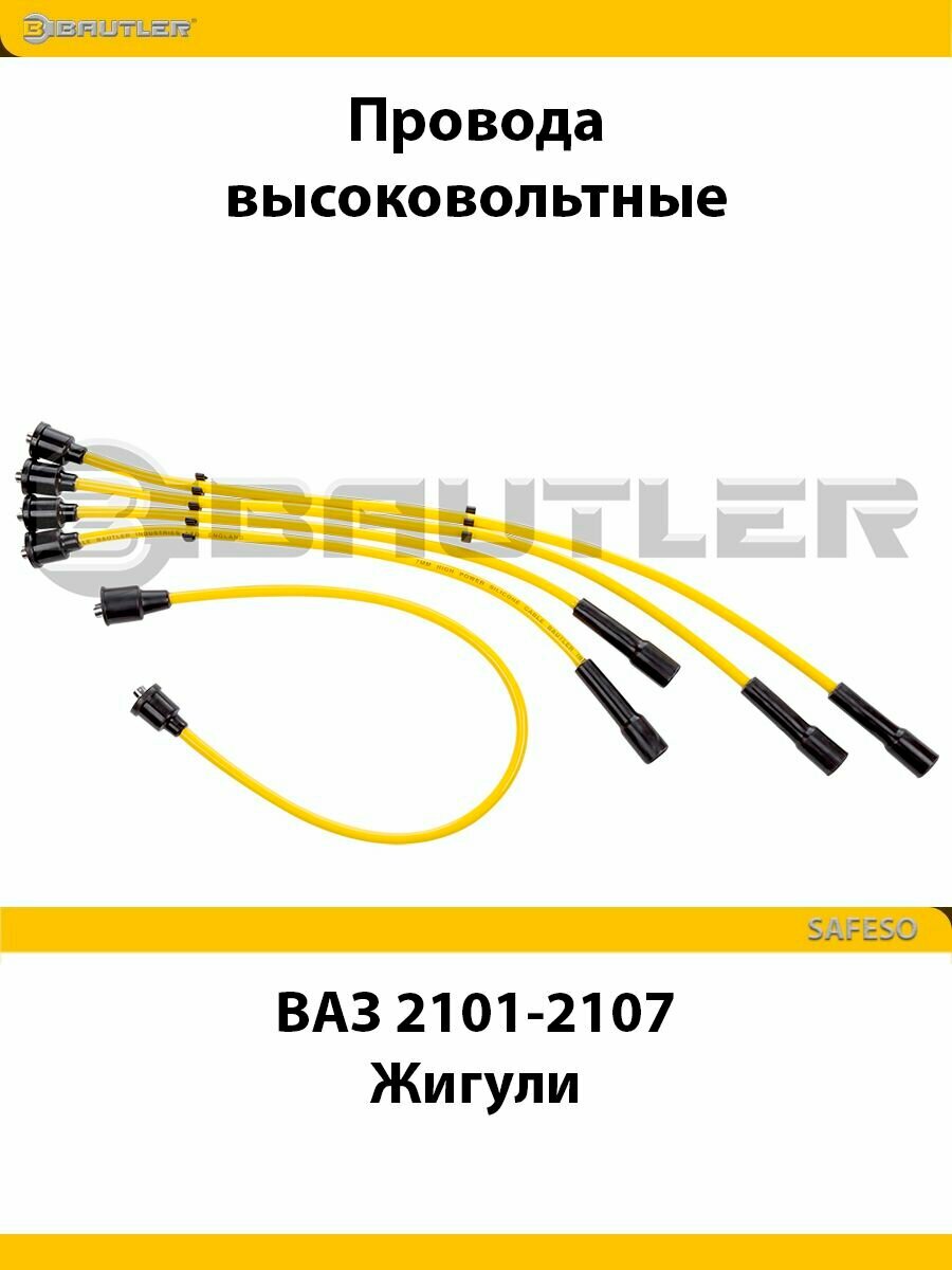 Провода высоковольтные (провода зажигания) ВАЗ LADA 2101, 2102, 2103, 2104, 2105,02106, 2107 Жигули