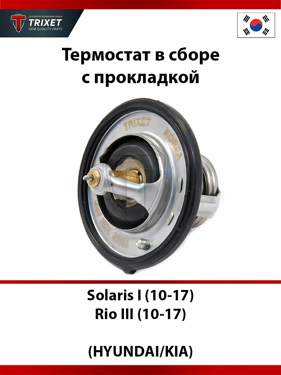 Термостат с прокладкой TRIXET для автомобилей HYUNDAI Solaris I (10-17), KIA RIO III (10-17)