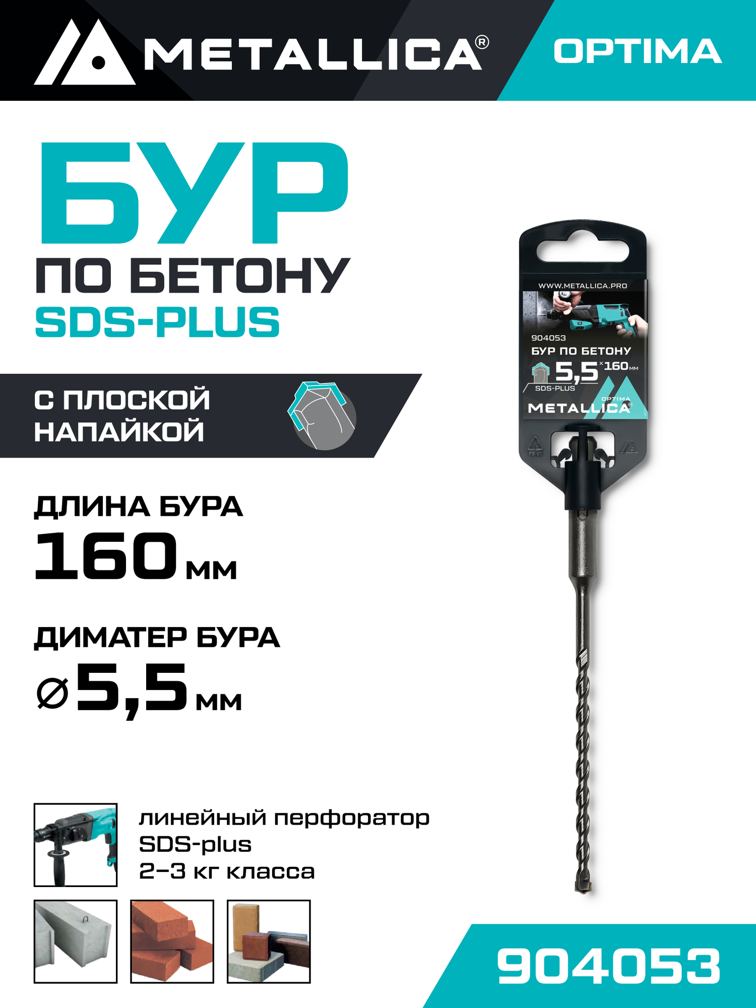 Бур по бетону SDS-plus METALLICA Optima 5,5х160/100 мм, напайка с центром, 2 спирали