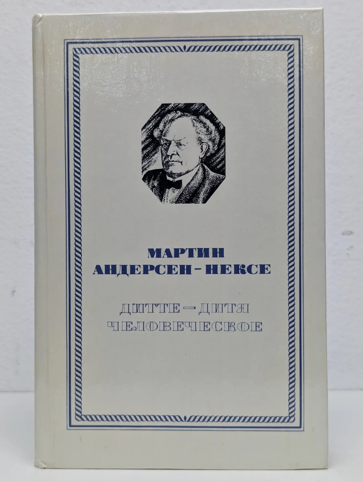 Дитте - дитя человеческое Андерсен-Нексе Мартин 1981