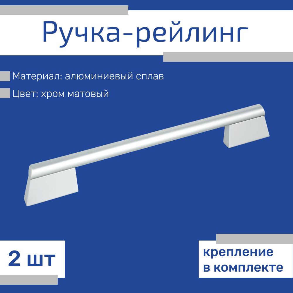 Ручка-рейлинг для мебели, длина 224 мм, 2 шт