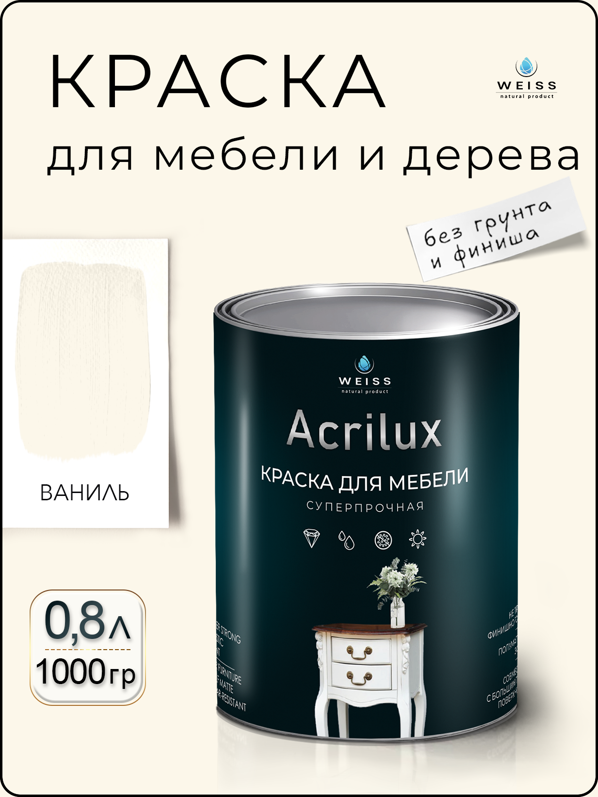 Быстросохнущая краска Weiss Natural Product, для мебели, дерево, ваниль ваниль, 0,8л