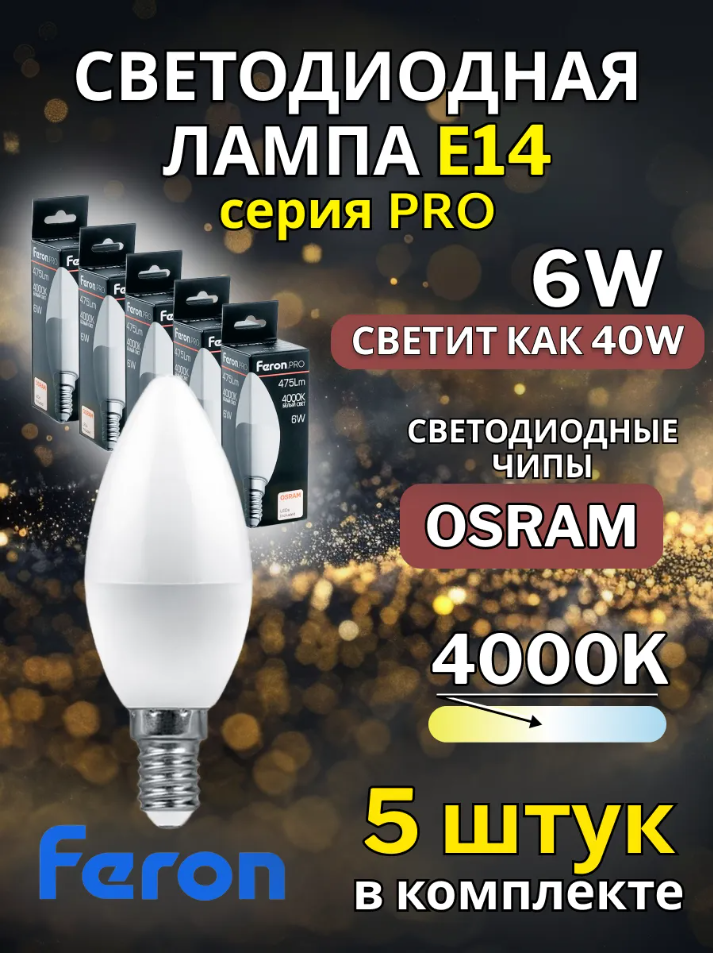 Светодиодные лампочки Е14 6 ВТ свеча нейтральный свет 5 шт