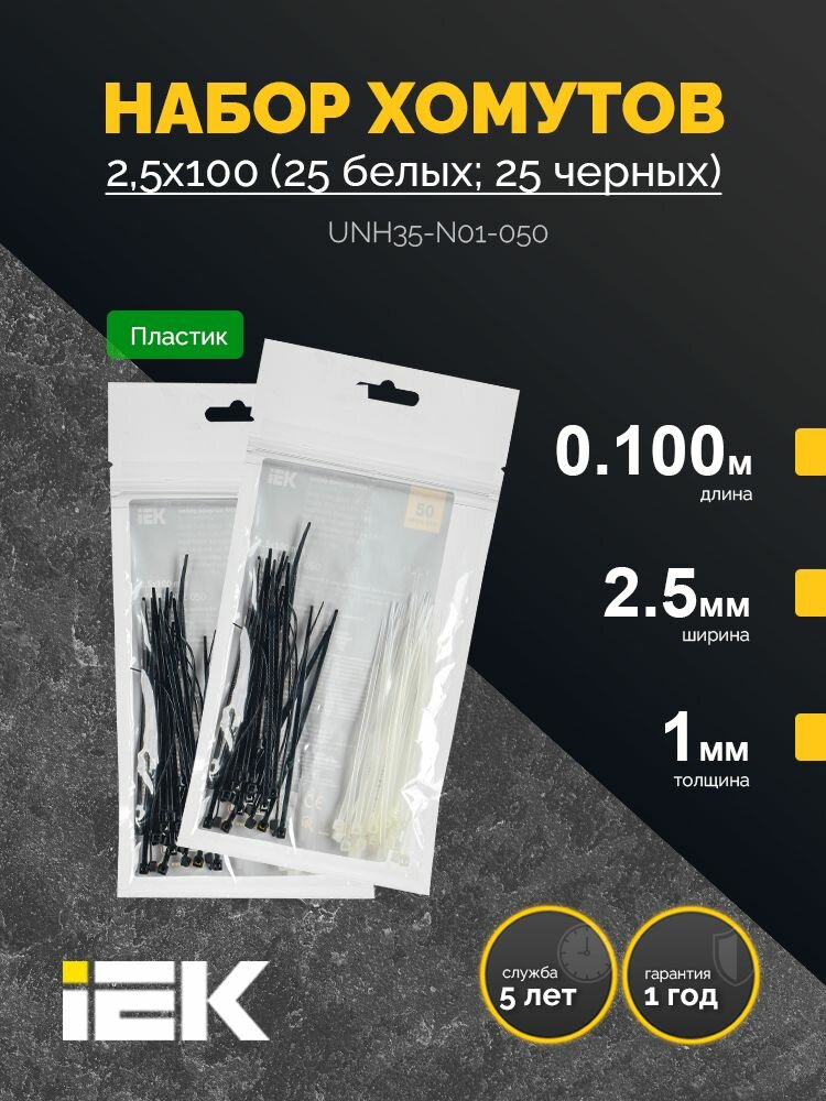 Набор хомутов IEK 2.5х100 мм 25 белых 25 чёрных 50 шт для крепления кабелей