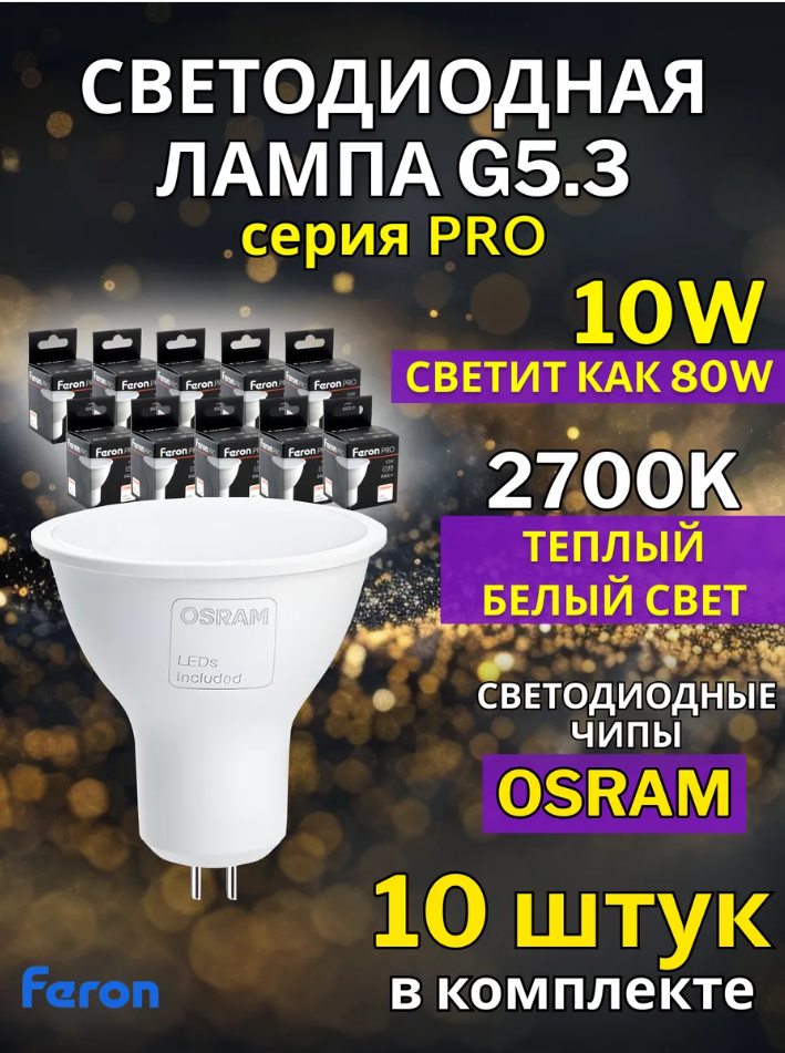 Лампа светодиодная G5.3 10W 2700K 10 шт