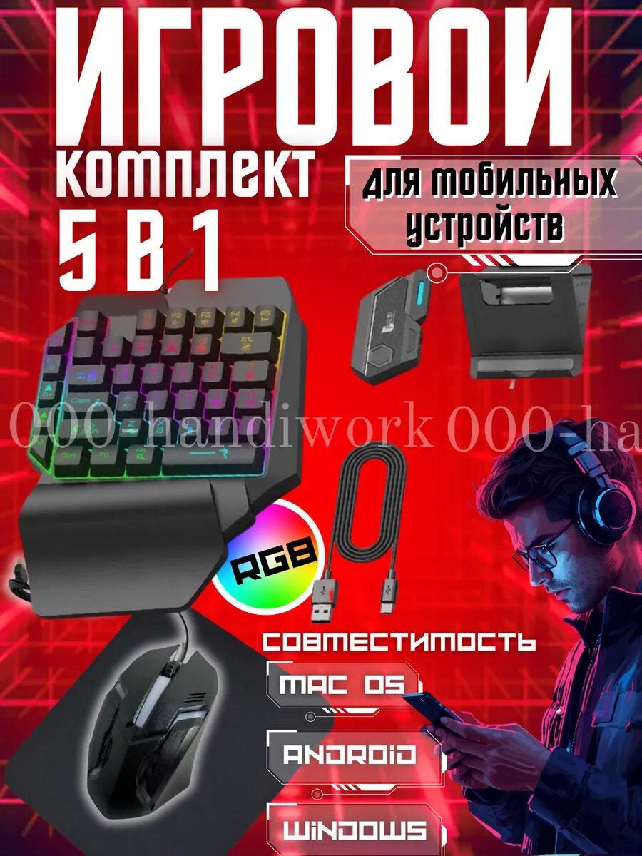 Игровой комплект клавиатура+мышь, для телефона, мембранная, подсветка