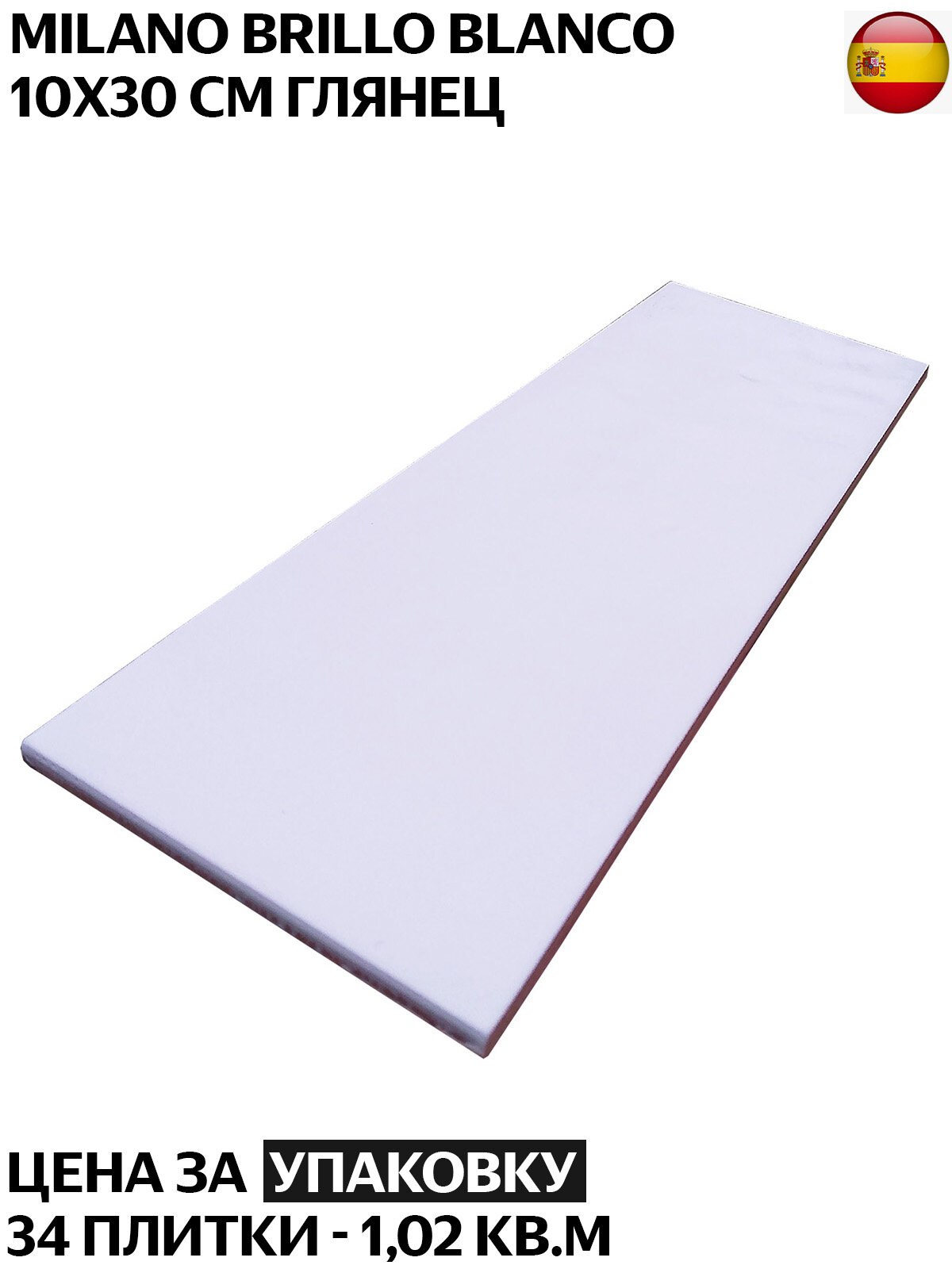 Керамическая плитка Milano Brillo Blanco Ructica 10х30 см, Испания, глянец, рельеф, цена за упаковку