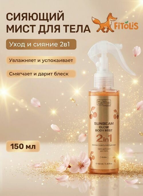 Мист для тела Sunbeam Glow с аминокислотами и шиммером,150 мл