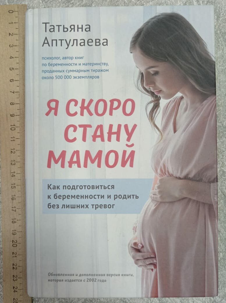 Я скоро стану мамой. Как подготовиться к беременности и родить без лишних тревог