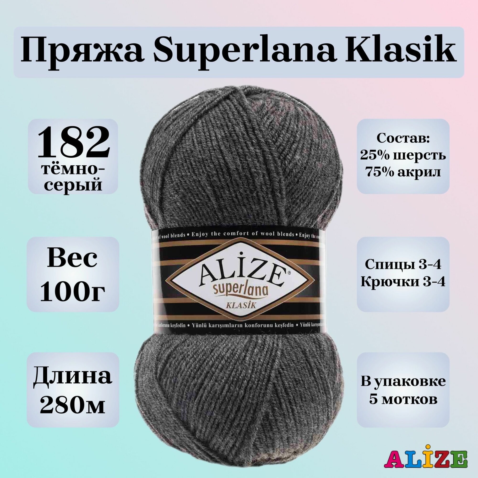Пряжа для вязания Alize Superlana Klasik, цвет 182 темно-серый, 100г, 280м, 5шт/упак