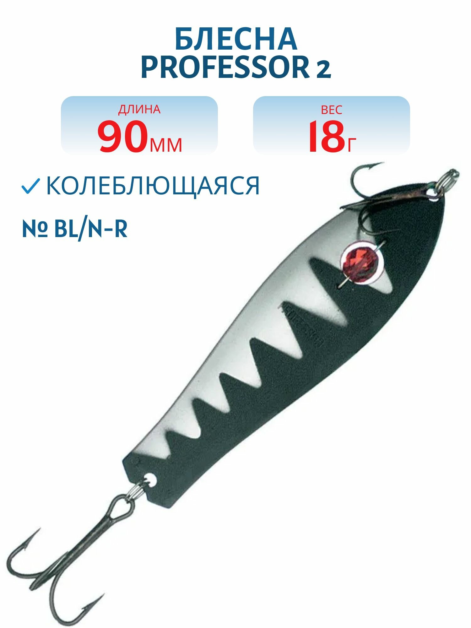 Блесна KUUSAMO Professor 2. 90/18 (бусинка) BL/N-R