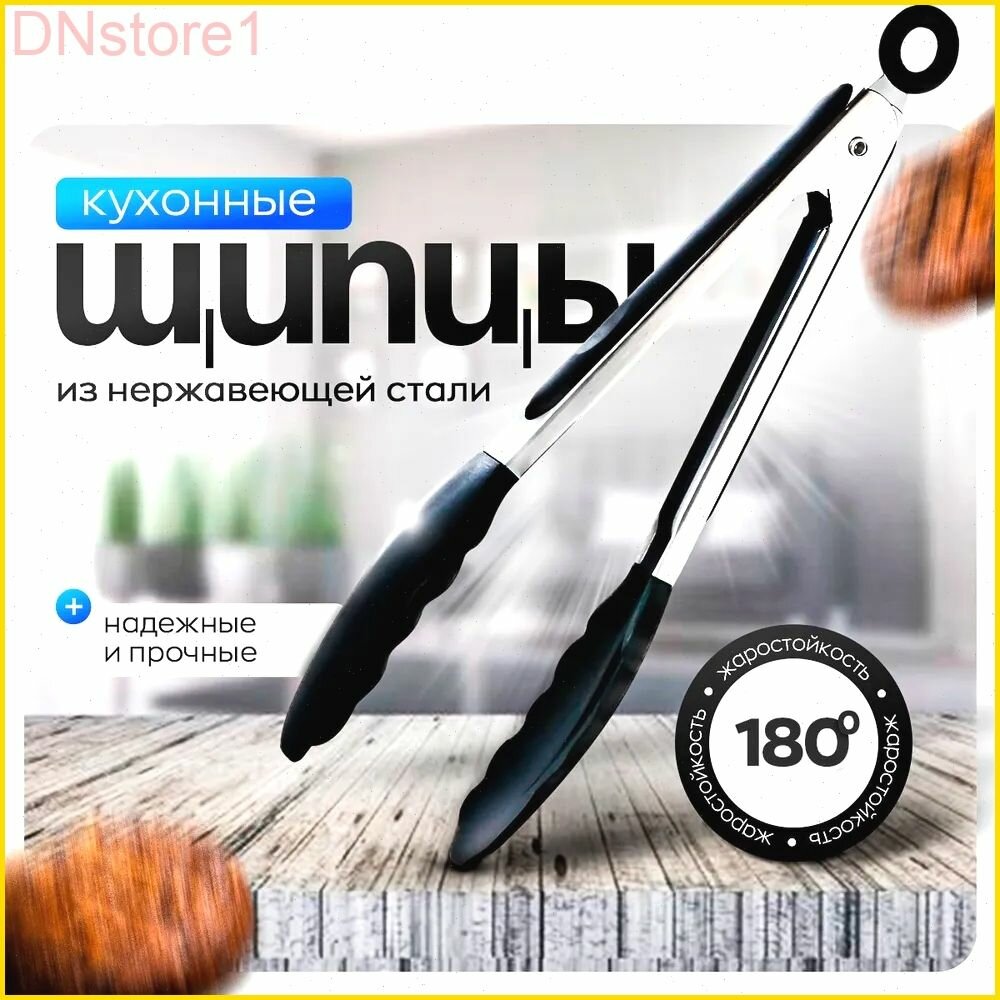 Щипцы кухонные, длина 23 см