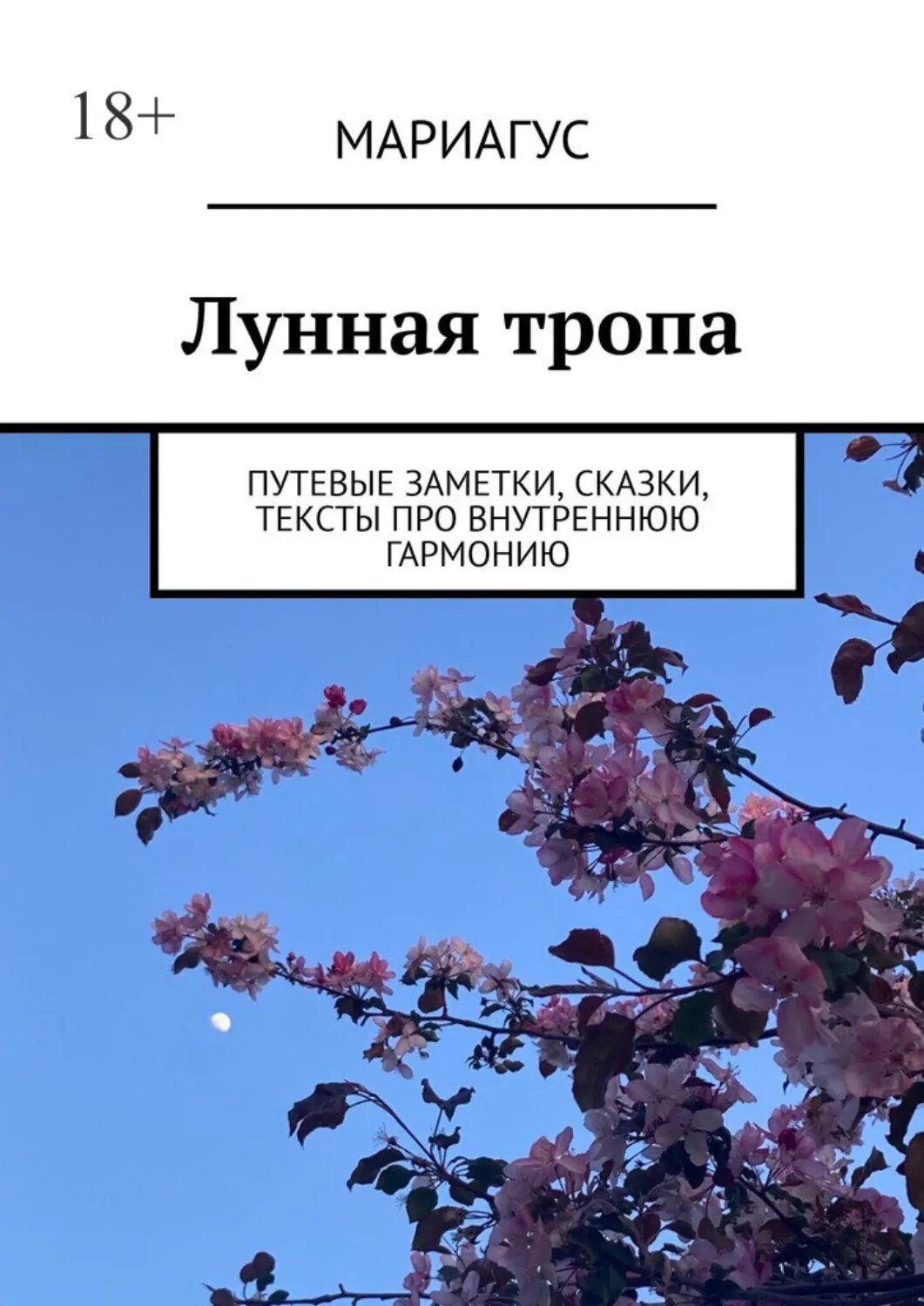 Лунная тропа. Путевые заметки, сказки, тексты про внутреннюю гармонию [Цифровая книга]