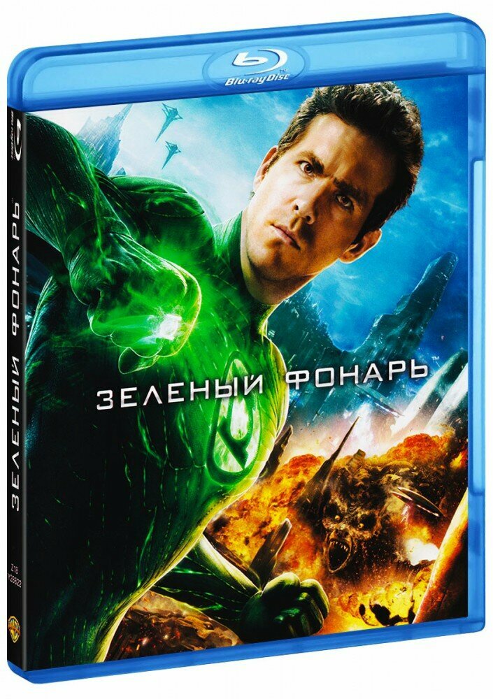 Зеленый Фонарь (Blu-Ray) (2011 год, блю-рей диск, Blu-Ray Box)