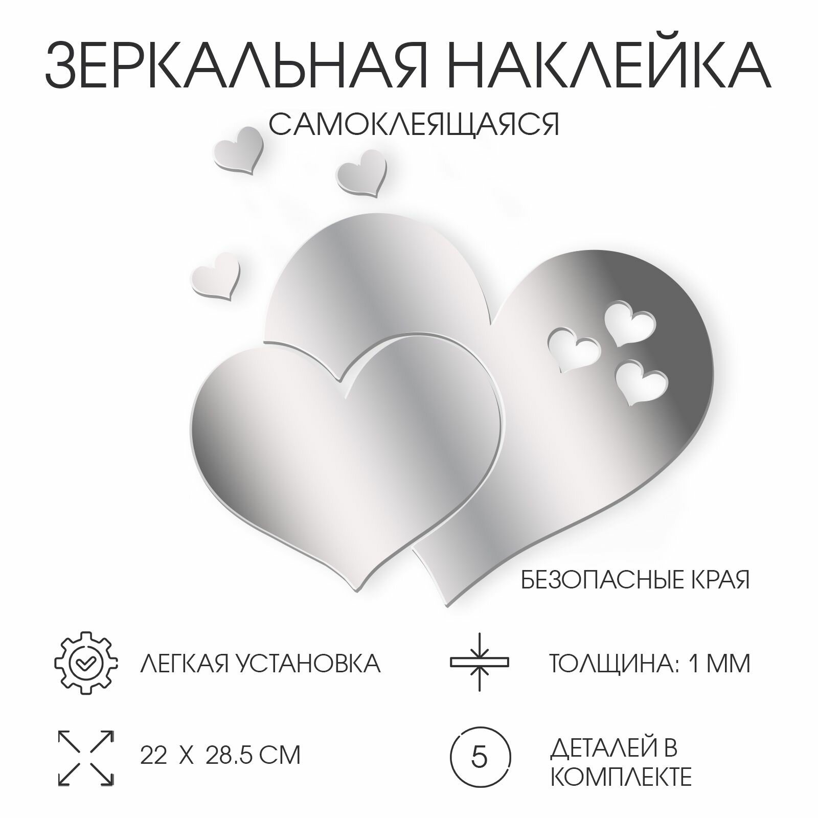 Наклейки интерьерные, подарочные Сердца , зеркальные, декор на стену, панно 22х28.5 см, 5 эл