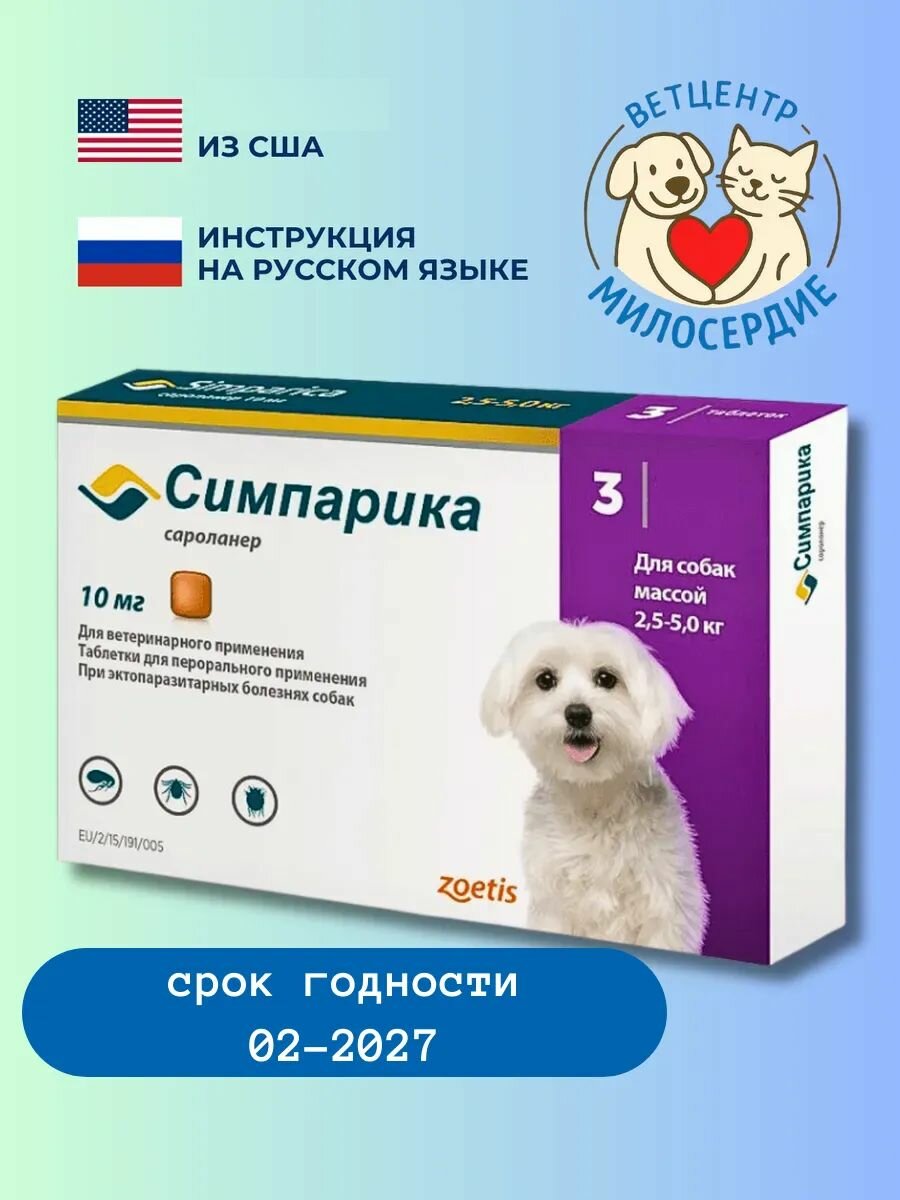 Симпарика для собак 2,5-5кг 10мг от клещей 3 таблетки срок годности 02-2027г