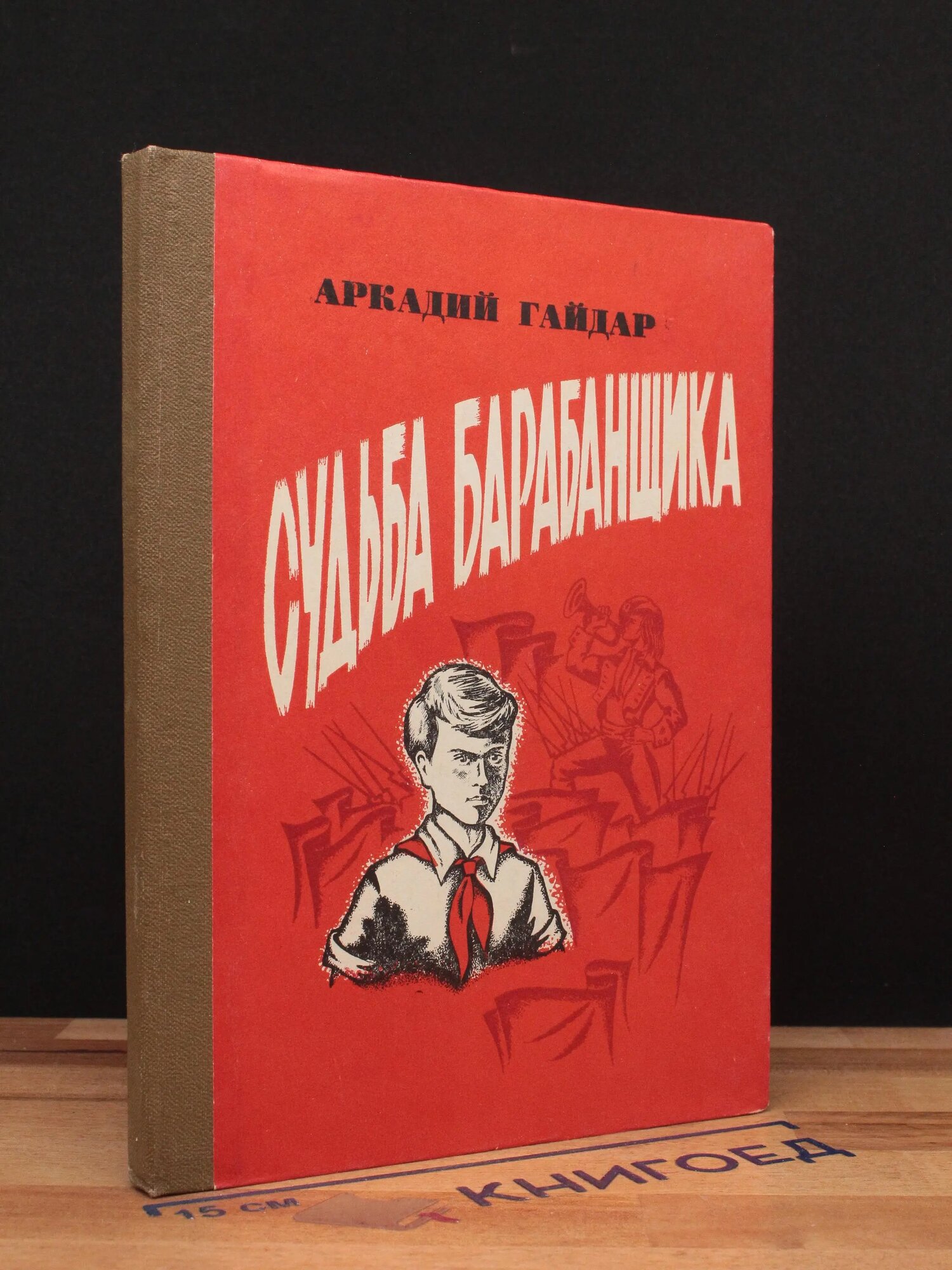 Книга. Судьба барабанщика 1982 (20373946697429)