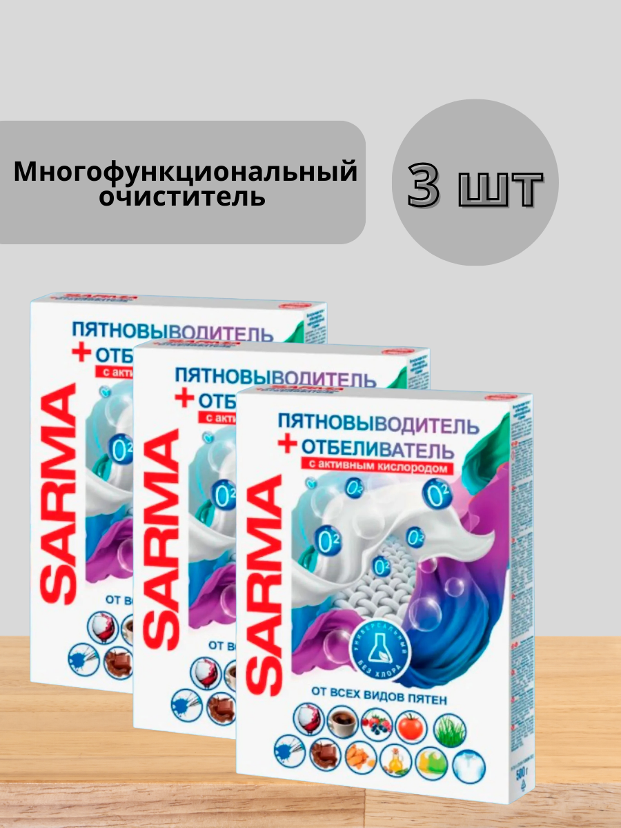 Набор 3 шт Sarma - Многофункциональный очиститель Пятновыводитель-Отбеливатель, 500 г