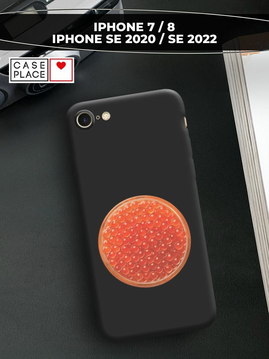 Чехол на Apple iPhone 7/8/SE 2020/SE 2022 / Айфон 7/Айфон 8 с принтом Баночка красной икры 2