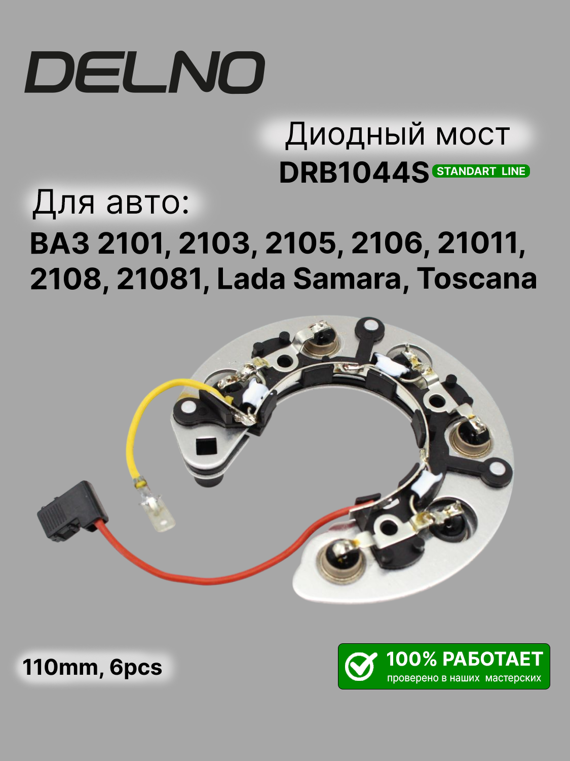 Диодный мост генератора Лада Samara, Toscana, BA3 2101, 2103, 2105, 2106, 2108, 21011, 21081 (DRB1044S)