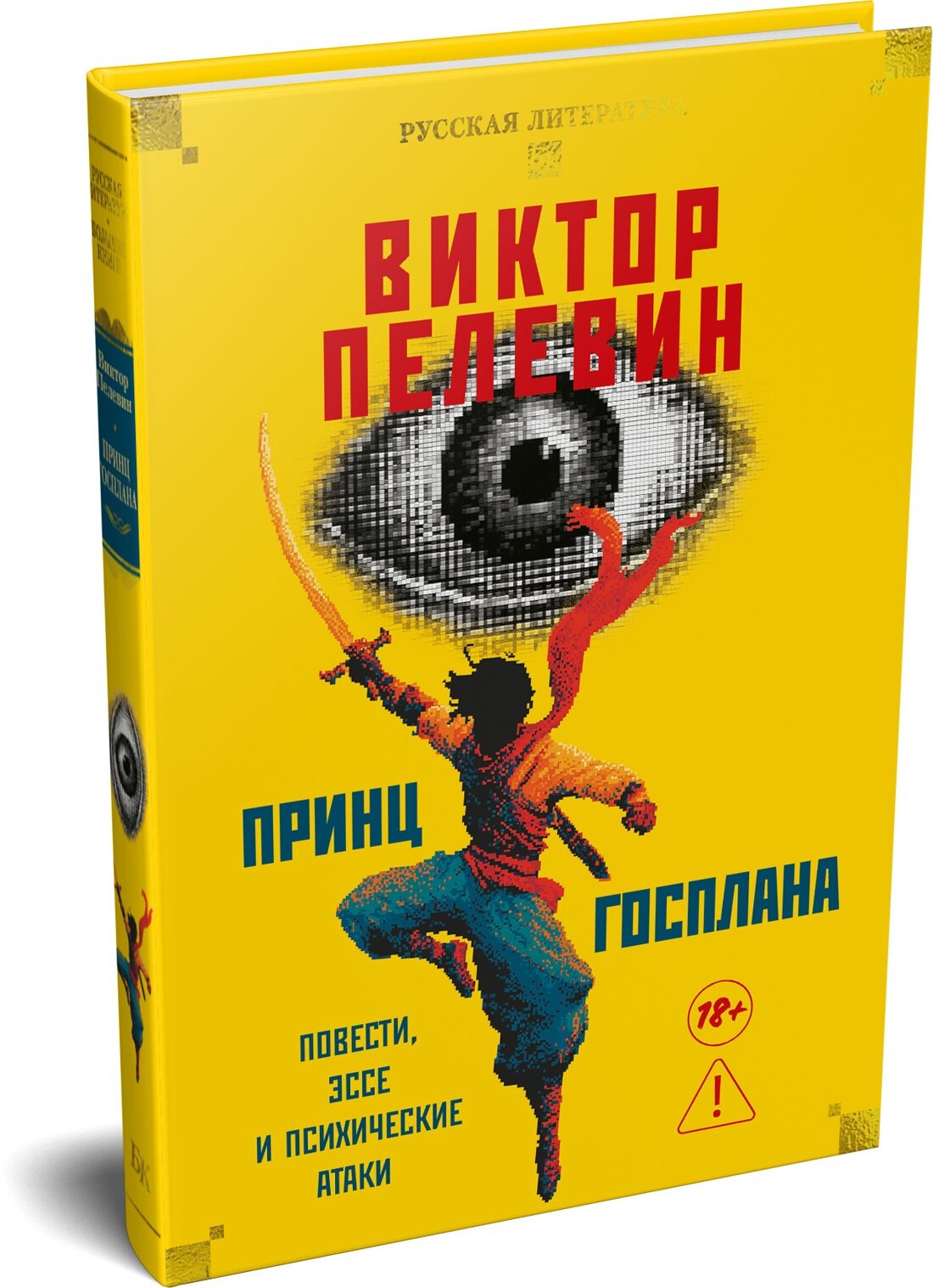 Русская литература. Большие книги. Принц Госплана. Повести, эссе и психические атаки. Пелевин Виктор