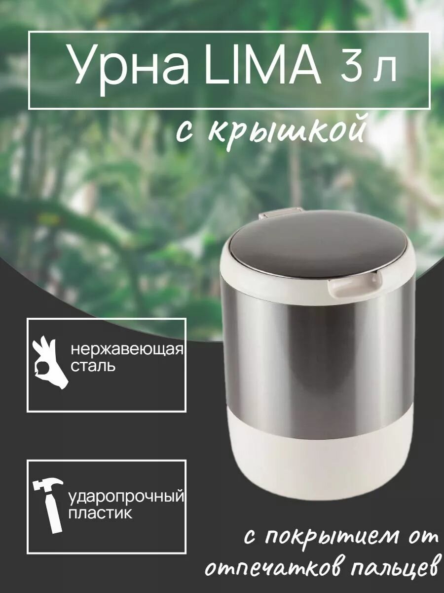 Урна с крышкой (3л.)