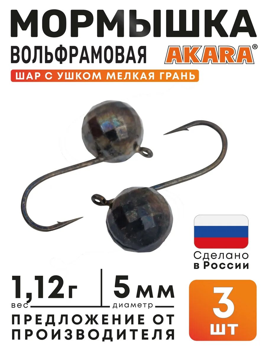 Мормышка вольфрамовая Akara Шар с ушком мелкая грань 5,0 мм 1,12 гр. Bn 3 шт.