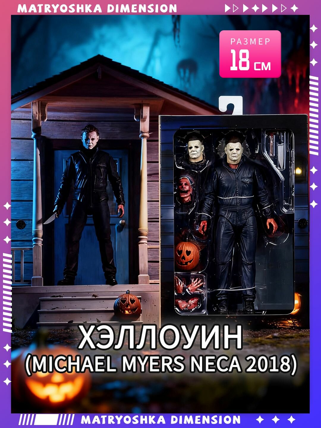 Коллекционная фигурка "Michael Myers", подвижный, 18 см, в коробке
