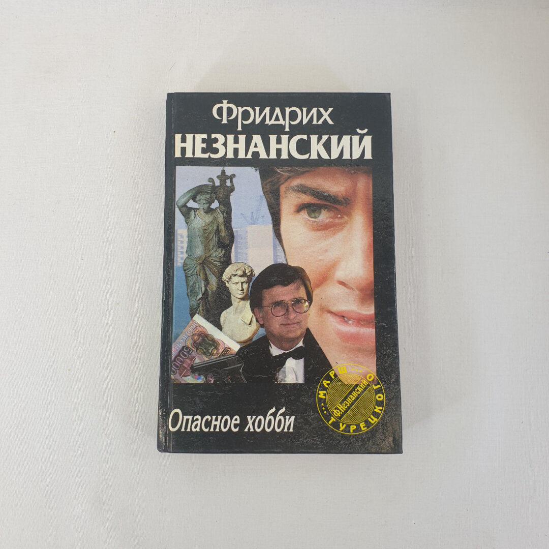 Фридрих Незнанский "Опасное хобби", из-во "Дрофа", 1995 г. Винтаж.