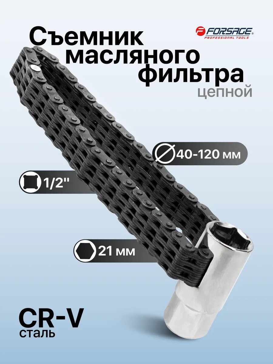 Съемник масляного фильтра цепной 1/2" 21мм