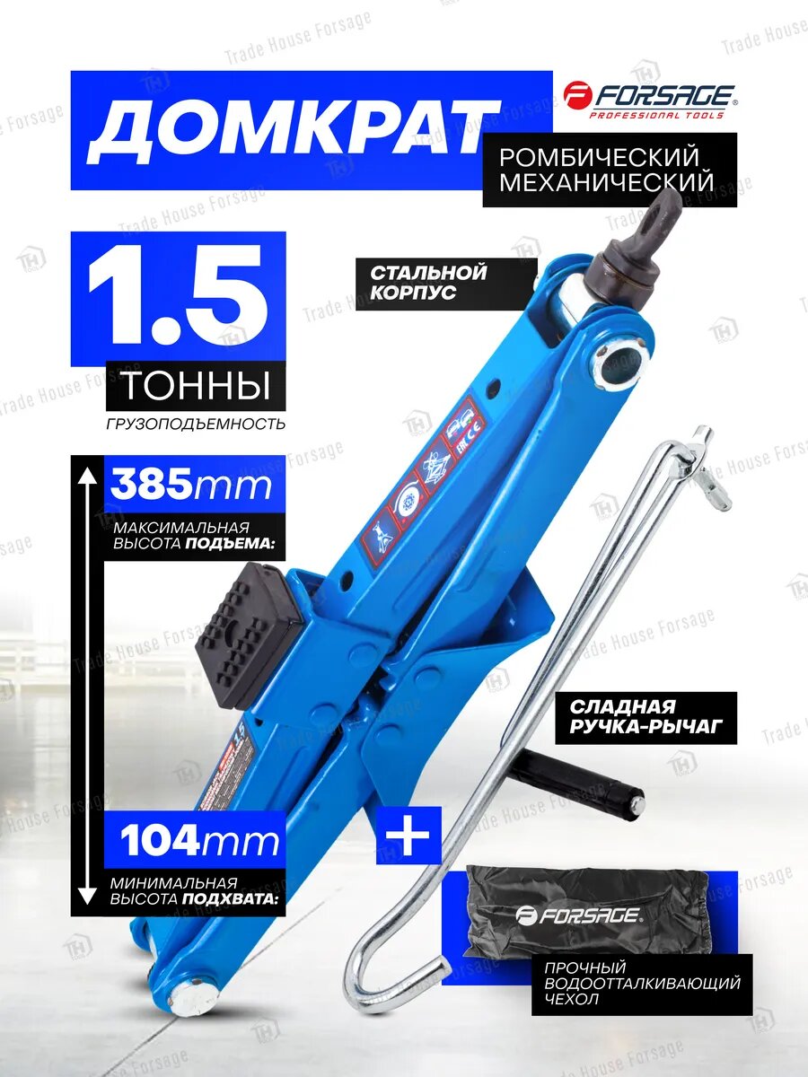 Ромбический домкрат автомобильный 1.5т, 104-385мм